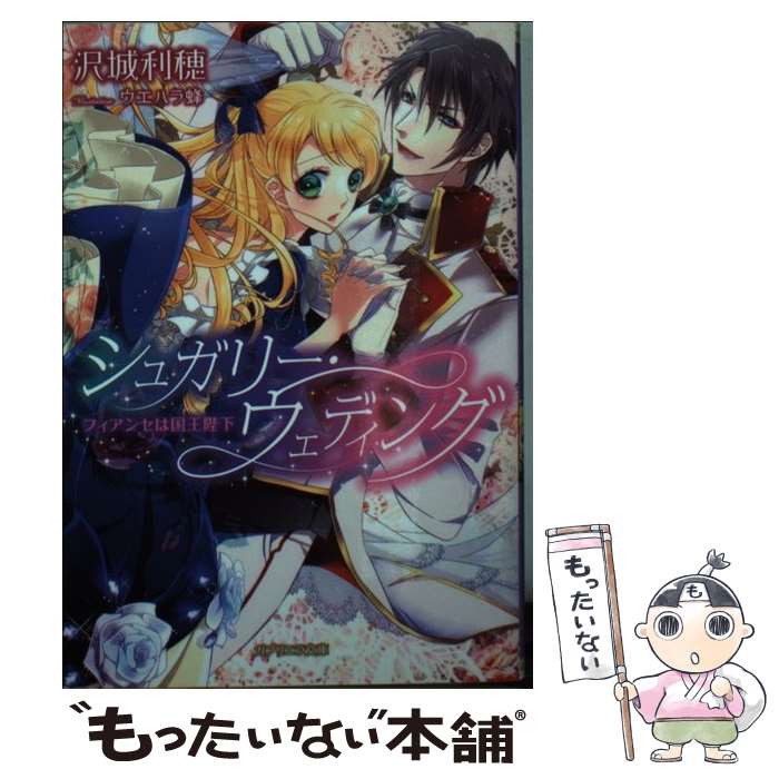 著者：沢城 利穂出版社：三交社サイズ：文庫ISBN-10：4879193100ISBN-13：9784879193100■こちらの商品もオススメです ● 禁じられたX / 沢城 利穂, 潤宮 るか / プランタン出版 [文庫] ● 蜜愛銀伯...