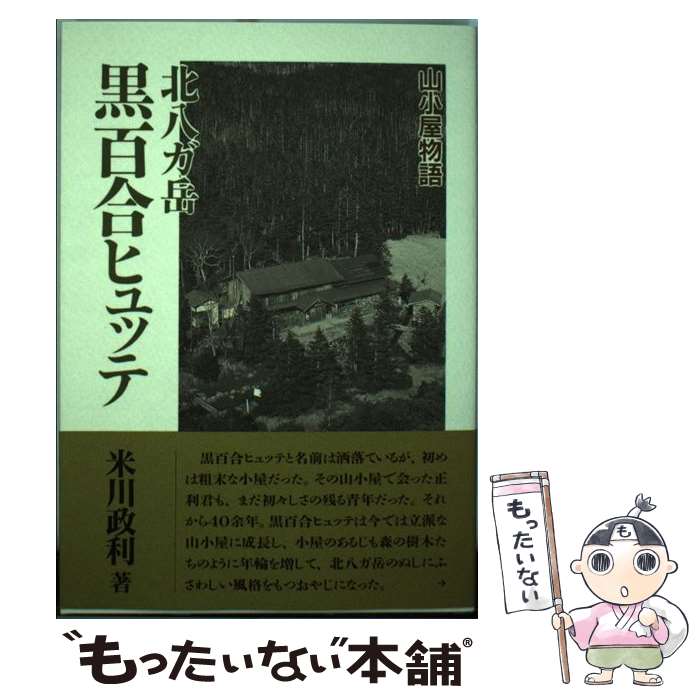 著者：米川 正利出版社：山と溪谷社サイズ：単行本ISBN-10：463517056XISBN-13：9784635170567■通常24時間以内に出荷可能です。※繁忙期やセール等、ご注文数が多い日につきましては　発送まで48時間かかる場合が...