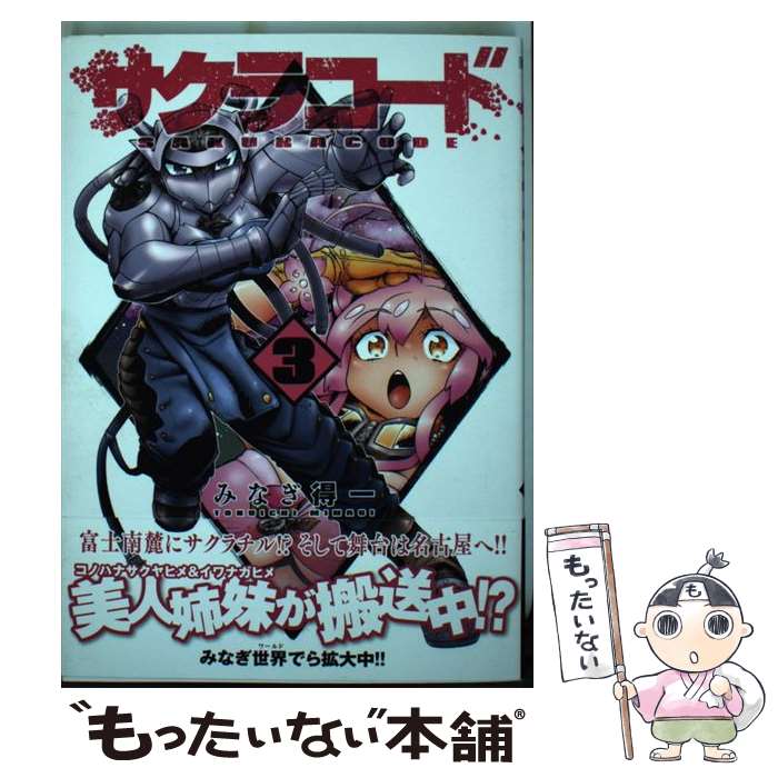 著者：みなぎ 得一出版社：ワニブックスサイズ：コミックISBN-10：4847039955ISBN-13：9784847039959■こちらの商品もオススメです ● サクラコード（5） / みなぎ 得一 / ワニブックス [コミック] ● ...