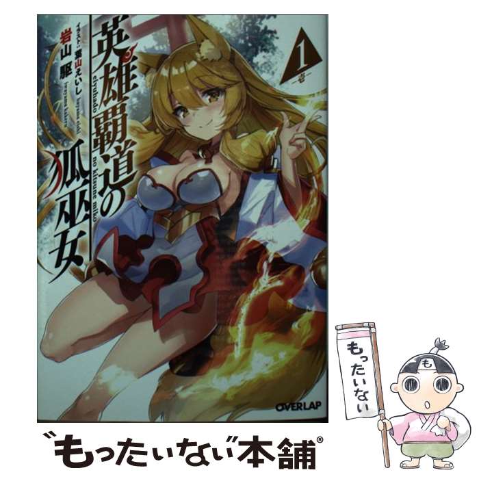 著者：岩山駆, 葉山えいし出版社：オーバーラップサイズ：文庫ISBN-10：4865543120ISBN-13：9784865543124■こちらの商品もオススメです ● 英雄覇道の狐巫女 2 / 岩山駆, 葉山えいし / オーバーラップ ...