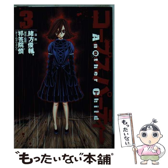 著者：緒方俊輔, 祁答院慎出版社：マッグガーデンサイズ：コミックISBN-10：4800000904ISBN-13：9784800000903■こちらの商品もオススメです ● コープスパーティー；娘（2） / 織衣美歌, 祁答院慎 / メデ...