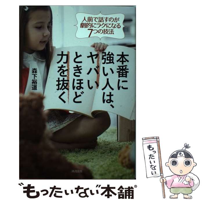 著者：森下 裕道出版社：清流出版サイズ：単行本（ソフトカバー）ISBN-10：4860294394ISBN-13：9784860294397■通常24時間以内に出荷可能です。※繁忙期やセール等、ご注文数が多い日につきましては　発送まで48時...