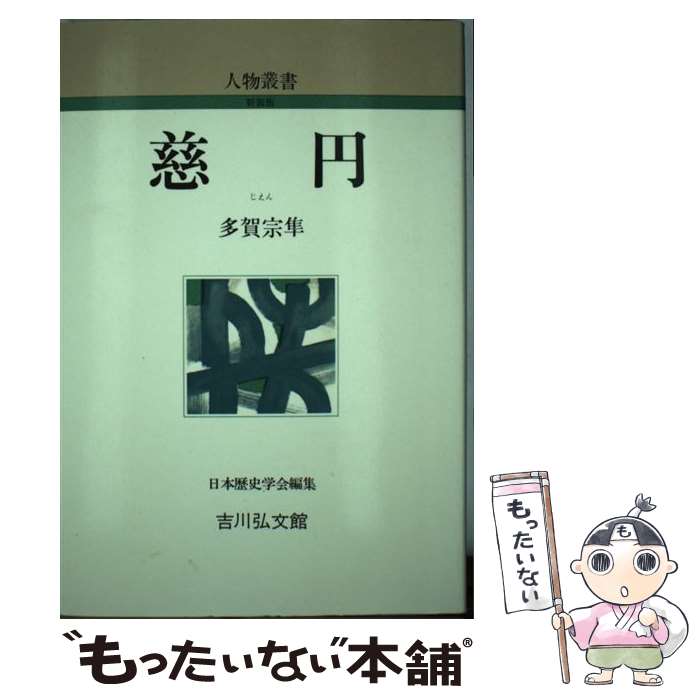 著者：多賀 宗隼出版社：吉川弘文館サイズ：単行本ISBN-10：4642051538ISBN-13：9784642051538■通常24時間以内に出荷可能です。※繁忙期やセール等、ご注文数が多い日につきましては　発送まで48時間かかる場合が...