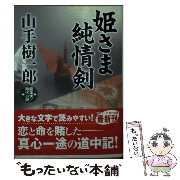 著者：山手 樹一郎出版社：コスミック出版サイズ：文庫ISBN-10：4774726753ISBN-13：9784774726755■こちらの商品もオススメです ● 素浪人日和 山手樹一郎/ 著 / 山手 樹一郎 / 春陽堂書店 [文庫] ●...