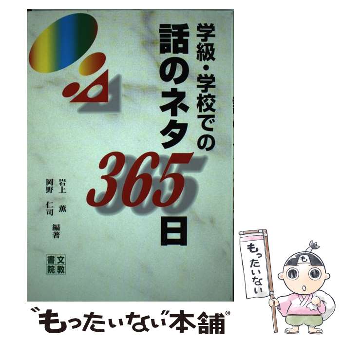 著者：岩上 薫, 岡野 仁司出版社：文教書院サイズ：単行本ISBN-10：4833897059ISBN-13：9784833897051■こちらの商品もオススメです ● 雑学もの知り事典 / 宮園正光 / 新星出版社 [単行本] ● 心を耕...