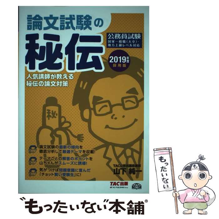 著者：山下 純一出版社：TAC出版サイズ：単行本（ソフトカバー）ISBN-10：4813272835ISBN-13：9784813272830■通常24時間以内に出荷可能です。※繁忙期やセール等、ご注文数が多い日につきましては　発送まで48...