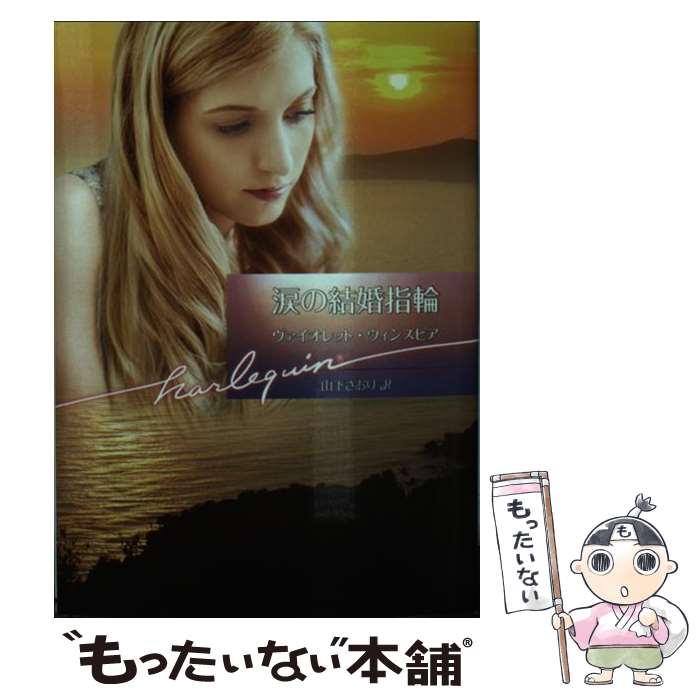 著者：ヴァイオレット・ウィンズピア, 山下さおり出版社：ハーパーコリンズ・ジャパンサイズ：文庫ISBN-10：4596938385ISBN-13：9784596938381■こちらの商品もオススメです ● ブルー・ジャスミン / ヴァイオレ...