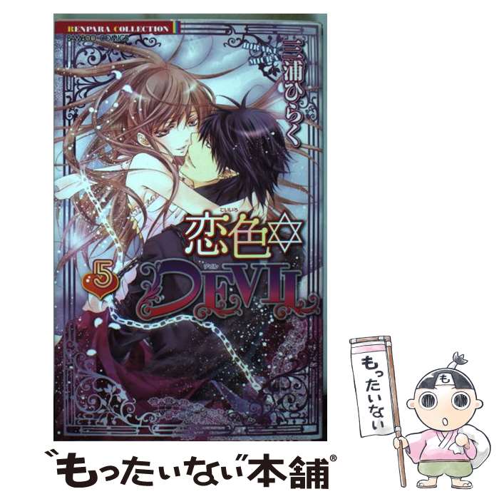 著者：三浦ひらく出版社：竹書房サイズ：コミックISBN-10：4812480507ISBN-13：9784812480502■こちらの商品もオススメです ● 蜜色・DEVIL / 三浦 ひらく / 竹書房 [コミック] ● 恋色DEVIL（...