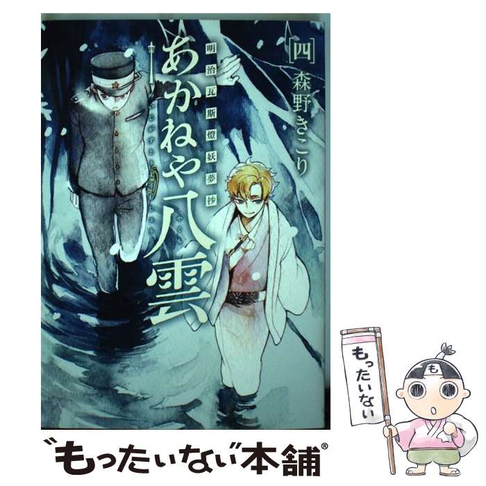 著者：森野きこり出版社：マッグガーデンサイズ：コミックISBN-10：4800005469ISBN-13：9784800005465■こちらの商品もオススメです ● 明治瓦斯燈妖夢抄 あかねや八雲（3） / 森野きこり / マッグガーデン ...