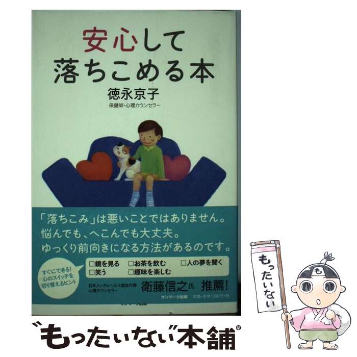 著者：徳永京子出版社：サンマーク出版サイズ：単行本（ソフトカバー）ISBN-10：4763130846ISBN-13：9784763130846■通常24時間以内に出荷可能です。※繁忙期やセール等、ご注文数が多い日につきましては　発送まで4...