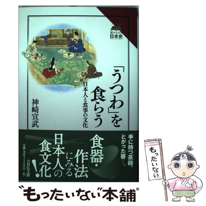 著者：神崎宣武出版社：吉川弘文館サイズ：単行本ISBN-10：4642067264ISBN-13：9784642067263■通常24時間以内に出荷可能です。※繁忙期やセール等、ご注文数が多い日につきましては　発送まで48時間かかる場合があ...