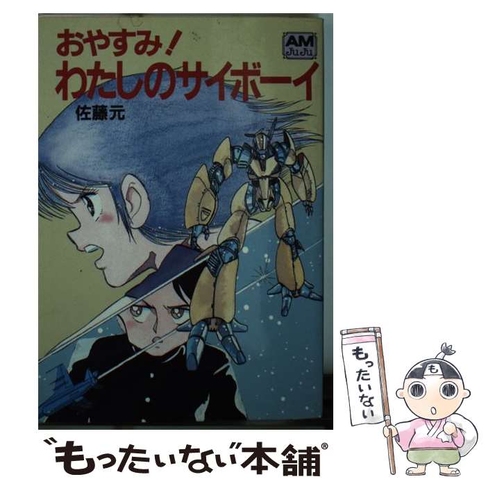 著者：佐藤 元出版社：徳間書店サイズ：文庫ISBN-10：4196695450ISBN-13：9784196695455■通常24時間以内に出荷可能です。※繁忙期やセール等、ご注文数が多い日につきましては　発送まで48時間かかる場合がありま...