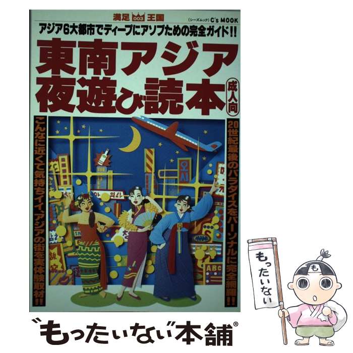 著者：プレジャー・パブリッシング出版社：プレジャー・パブリッシングサイズ：ムックISBN-10：4921105030ISBN-13：9784921105037■こちらの商品もオススメです ● マカオ香港夜遊び地図 / プレジャー・パブリッシ...