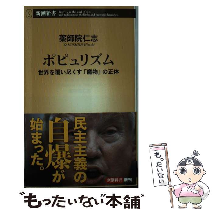 著者：薬師院 仁志出版社：新潮社サイズ：新書ISBN-10：4106107090ISBN-13：9784106107092■こちらの商品もオススメです ● 日本とフランス二つの民主主義 / 薬師院 仁志 / 光文社 [新書] ● 情報隠蔽国...