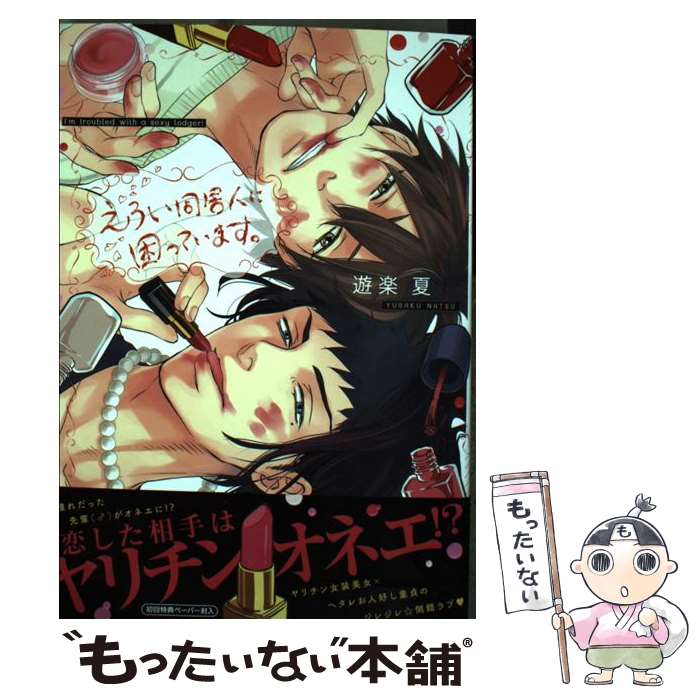著者：遊楽夏出版社：Jパブリッシングサイズ：コミックISBN-10：4866690135ISBN-13：9784866690131■こちらの商品もオススメです ● 四代目大和辰之 / スカーレット・ベリ子 / 新書館 [コミック] ● 3分...