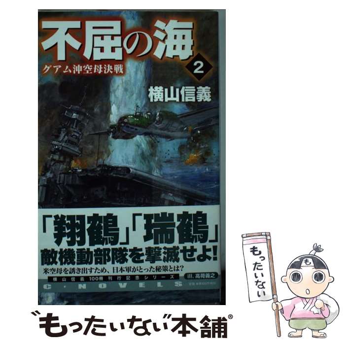著者：横山 信義出版社：中央公論新社サイズ：新書ISBN-10：412501390XISBN-13：9784125013909■こちらの商品もオススメです ● ダーティペアの大脱走 / 高千穂 遥 / 早川書房 [単行本] ● 烈火の太洋4...