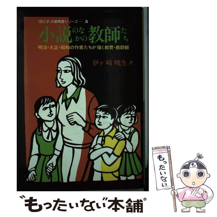 著者：伊ヶ崎 暁生出版社：みくに書房サイズ：単行本ISBN-10：4943850170ISBN-13：9784943850175■通常24時間以内に出荷可能です。※繁忙期やセール等、ご注文数が多い日につきましては　発送まで48時間かかる場合...