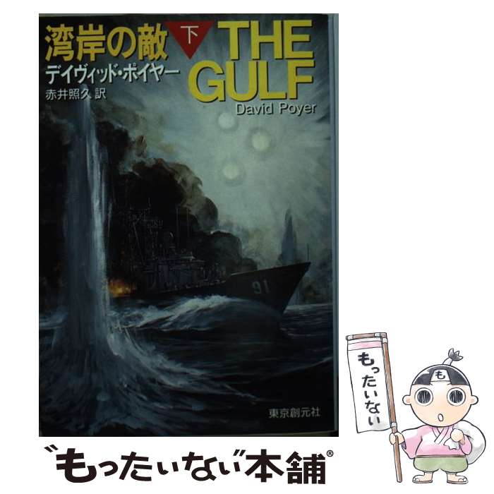著者：デイヴィッド ポイヤー, 赤井 照久, David Poyer出版社：東京創元社サイズ：文庫ISBN-10：4488801137ISBN-13：9784488801137■通常24時間以内に出荷可能です。※繁忙期やセール等、ご注文数が...