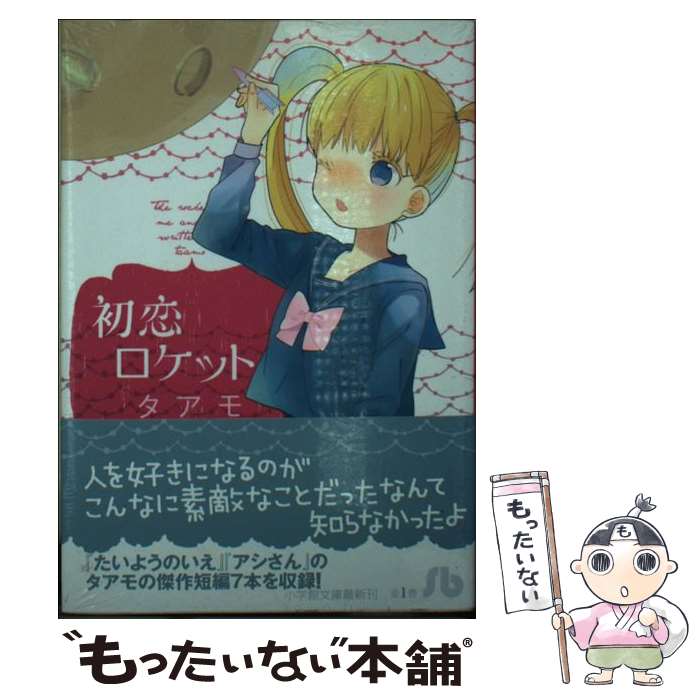 著者：タアモ出版社：小学館サイズ：文庫ISBN-10：4091917186ISBN-13：9784091917188■通常24時間以内に出荷可能です。※繁忙期やセール等、ご注文数が多い日につきましては　発送まで48時間かかる場合があります。...