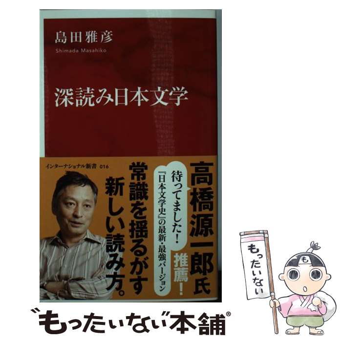 著者：島田 雅彦出版社：集英社インターナショナルサイズ：新書ISBN-10：4797680164ISBN-13：9784797680164■こちらの商品もオススメです ● キラキラデイズ / 香月 日輪 / 新潮社 [文庫] ● 小説作法A...