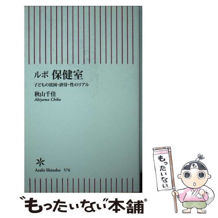 著者：秋山千佳出版社：朝日新聞出版サイズ：新書ISBN-10：4022736763ISBN-13：9784022736765■こちらの商品もオススメです ● 二〇三九年の真実 / 落合 信彦 / 集英社 [文庫] ● 飲んではいけない飲みも...