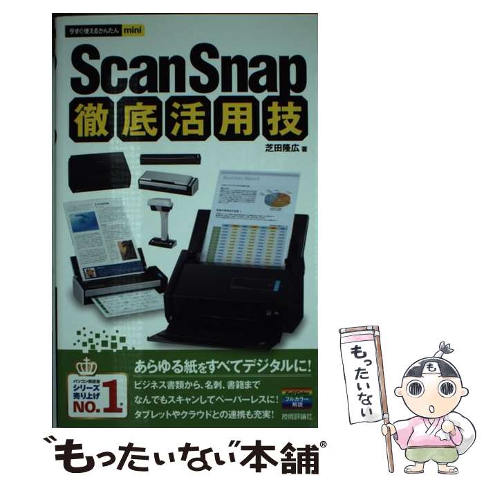 著者：芝田 隆広出版社：技術評論社サイズ：単行本（ソフトカバー）ISBN-10：477416464XISBN-13：9784774164649■こちらの商品もオススメです ● ScanSnap仕事便利帳 / 山口真弘 1971－ / 山口 ...