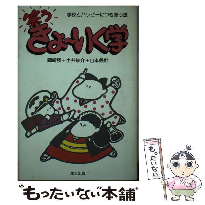 著者：岡崎 勝出版社：北斗出版サイズ：単行本ISBN-10：4938427346ISBN-13：9784938427344■こちらの商品もオススメです ● お母さんのための学校交際術 / 岡崎 勝 / 風媒社 [単行本] ● コンピュータ新...