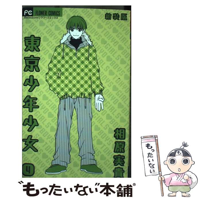 著者：相原 実貴出版社：小学館サイズ：コミックISBN-10：4091317588ISBN-13：9784091317582■こちらの商品もオススメです ● 続・先生のお気に入り！ / 相原 実貴 / 小学館 [コミック] ● 東京少年少女...