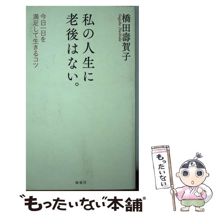 著者：橋田 壽賀子出版社：海竜社サイズ：新書ISBN-10：4759314776ISBN-13：9784759314779■こちらの商品もオススメです ● ひとりが、いちばん！ / 橋田寿賀子 / 大和書房 [文庫] ■通常24時間以内に出...