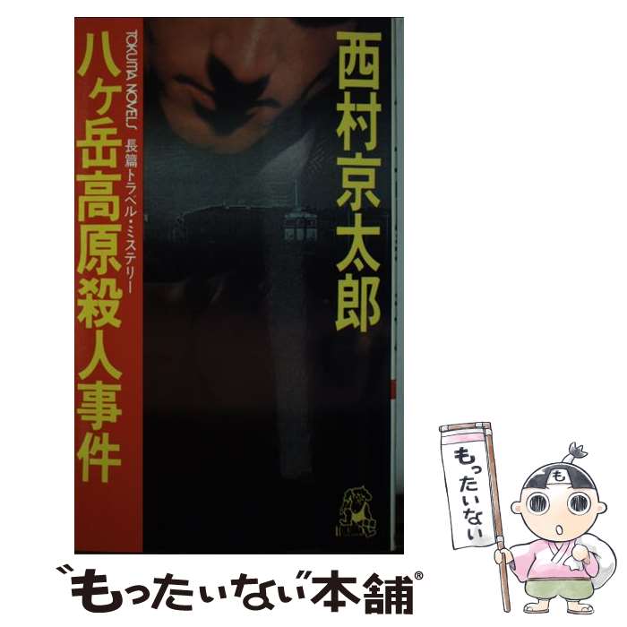 著者：西村 京太郎出版社：徳間書店サイズ：新書ISBN-10：4191534963ISBN-13：9784191534964■こちらの商品もオススメです ● 猫と庄造と二人のおんな / 谷崎潤一郎 / 新潮社 [文庫] ● 特急北アルプス殺...