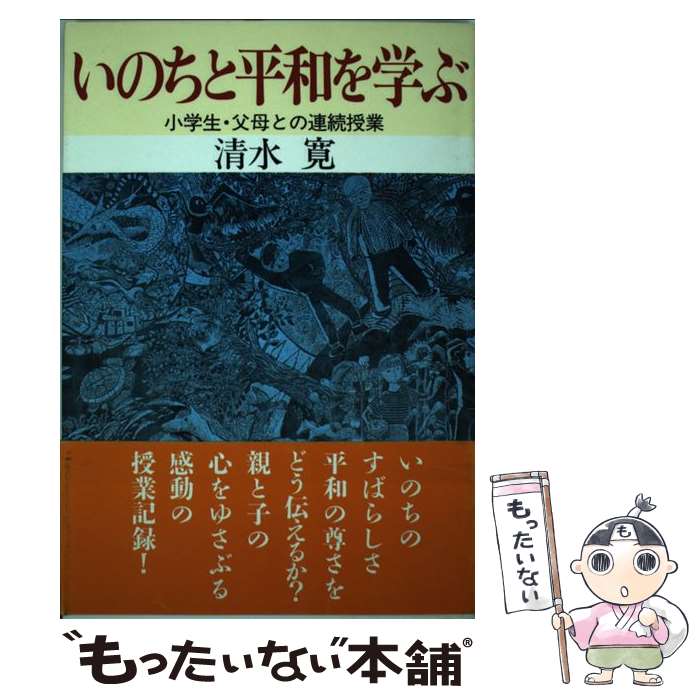 著者：清水 寛出版社：新日本出版社サイズ：単行本ISBN-10：4406019820ISBN-13：9784406019828■こちらの商品もオススメです ● 発情装置 / 上野 千鶴子 / 筑摩書房 [単行本] ● 「死」の育て方 / 中...