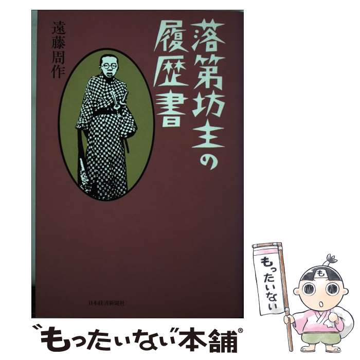 著者：遠藤 周作出版社：日本経済新聞出版サイズ：ハードカバーISBN-10：4532094925ISBN-13：9784532094928■こちらの商品もオススメです ● 海と毒薬 / 遠藤周作 / 新潮社 [文庫] ● 大変だァ改版 / ...