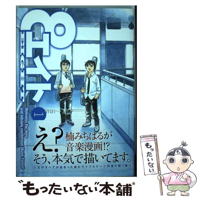 著者：楠 みちはる出版社：講談社サイズ：コミックISBN-10：4063822664ISBN-13：9784063822663■こちらの商品もオススメです ● エイト（3） / 楠 みちはる / 講談社 [コミック] ● エイト（4） / ...