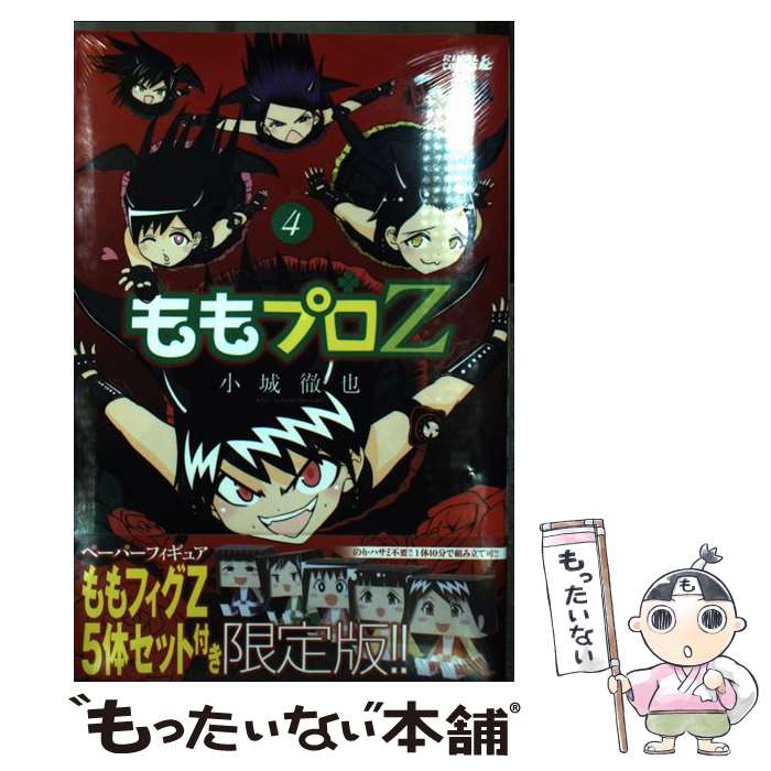 著者：小城 徹也出版社：講談社サイズ：コミックISBN-10：4063622681ISBN-13：9784063622683■こちらの商品もオススメです ● ももプロZ（3） / 小城 徹也 / 講談社 [コミック] ■通常24時間以内に出...