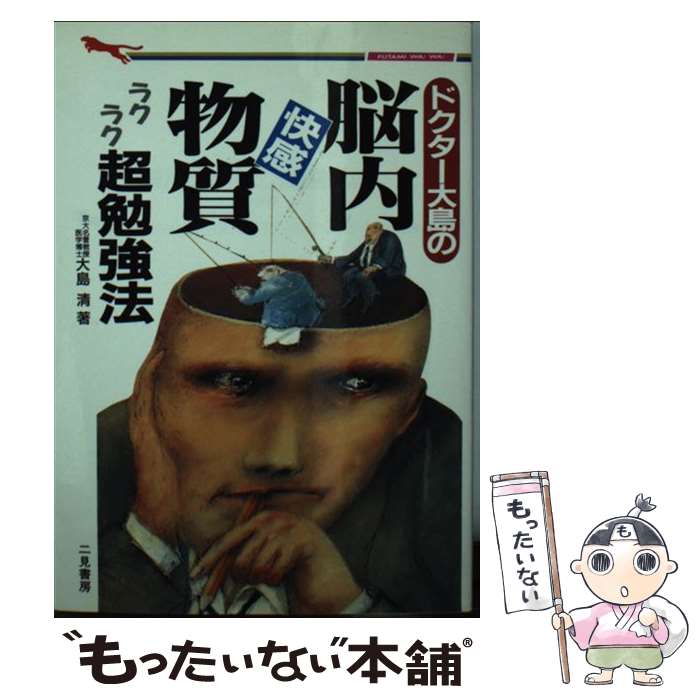 著者：大島 清出版社：二見書房サイズ：文庫ISBN-10：4576970089ISBN-13：9784576970080■こちらの商品もオススメです ● 快楽の構造 / 大島 清 / 中央公論新社 [単行本] ● 頭の強い人は性にも強い /...
