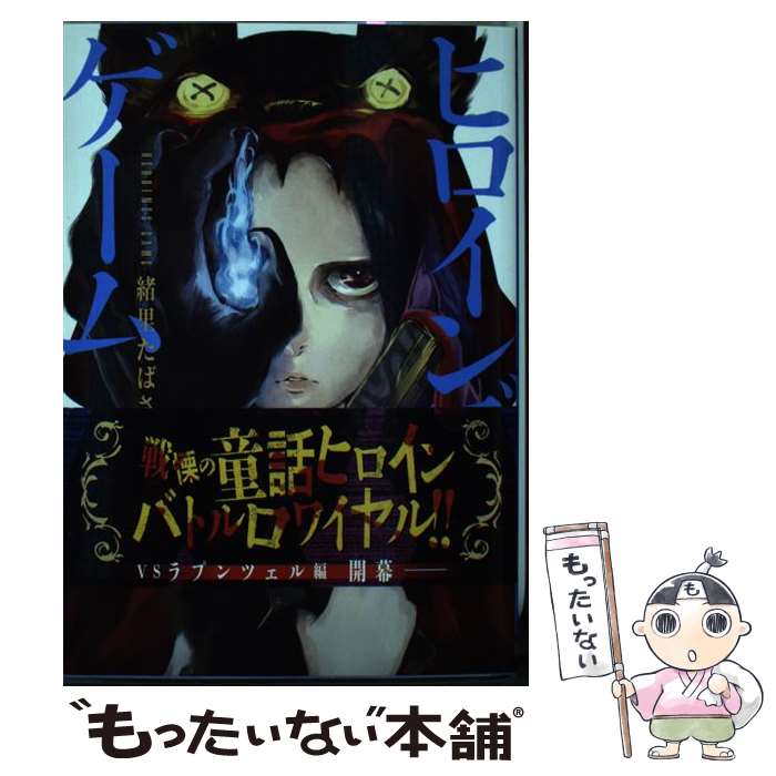 著者：緒里たばさ出版社：新潮社サイズ：コミックISBN-10：4107720934ISBN-13：9784107720931■こちらの商品もオススメです ● 忍恋 5 / 鈴木 ジュリエッタ / 白泉社 [コミック] ● 詐騎士（4） / ...