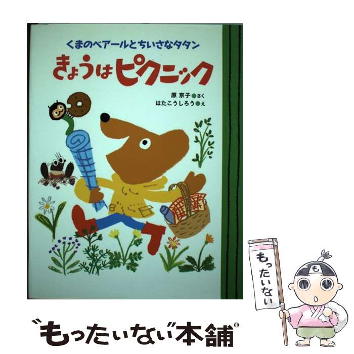 著者：原 京子, はた こうしろう出版社：ポプラ社サイズ：単行本ISBN-10：4591066703ISBN-13：9784591066706■こちらの商品もオススメです ● くまのベアールとちいさなタタン / 原 京子, はた こうしろう...