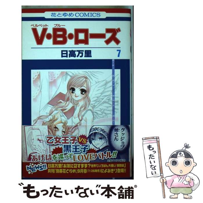 著者：日高 万里出版社：白泉社サイズ：コミックISBN-10：4592181670ISBN-13：9784592181675■通常24時間以内に出荷可能です。※繁忙期やセール等、ご注文数が多い日につきましては　発送まで48時間かかる場合があ...