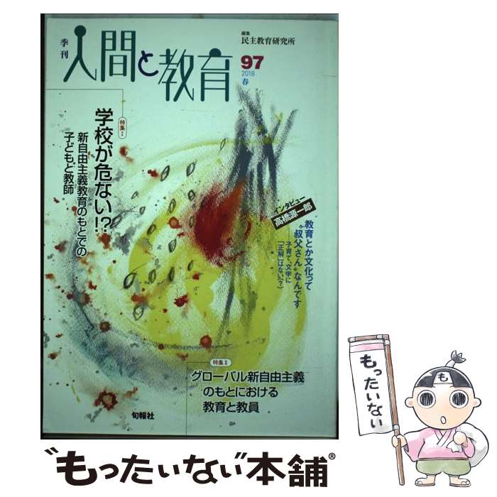 著者：民主教育研究所出版社：旬報社サイズ：単行本ISBN-10：4845115379ISBN-13：9784845115372■通常24時間以内に出荷可能です。※繁忙期やセール等、ご注文数が多い日につきましては　発送まで48時間かかる場合が...