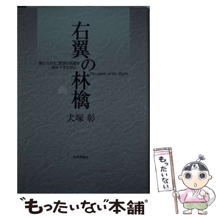 著者：犬塚 彰出版社：社会評論社サイズ：単行本ISBN-10：4784505504ISBN-13：9784784505500■通常24時間以内に出荷可能です。※繁忙期やセール等、ご注文数が多い日につきましては　発送まで48時間かかる場合があ...