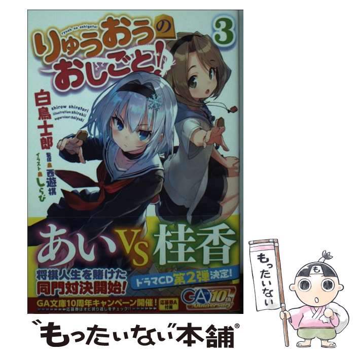 著者：白鳥 士郎, しらび出版社：SBクリエイティブサイズ：文庫ISBN-10：479738817XISBN-13：9784797388176■こちらの商品もオススメです ● Re：ゼロから始める異世界生活4 / 長月 達平, 大塚 真一郎...