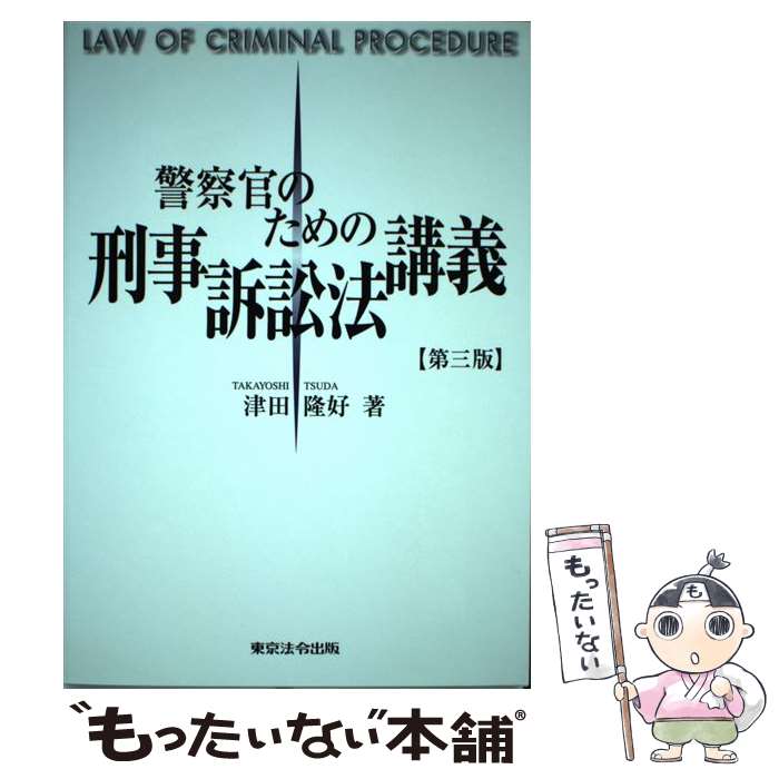 著者：津田隆好出版社：東京法令出版サイズ：単行本ISBN-10：4809013618ISBN-13：9784809013614■こちらの商品もオススメです ● 快楽殺人の心理 / ロバート K.レスラー, 狩野 秀之 / 講談社 [単行本]...