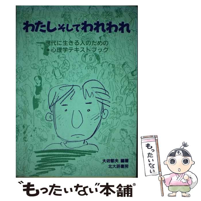 著者：大坊 郁夫出版社：北大路書房サイズ：単行本ISBN-10：4762801070ISBN-13：9784762801075■通常24時間以内に出荷可能です。※繁忙期やセール等、ご注文数が多い日につきましては　発送まで48時間かかる場合が...
