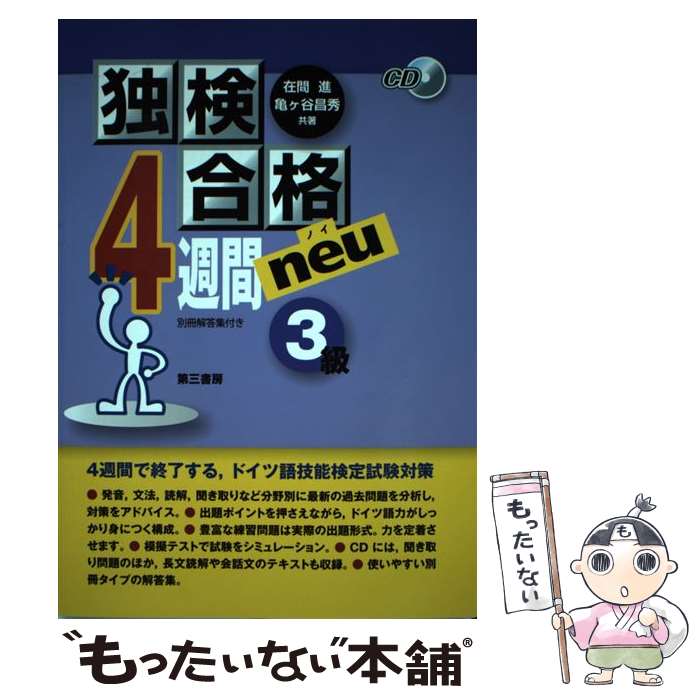 著者：在間 進, 亀ヶ谷 昌秀出版社：第三書房サイズ：単行本（ソフトカバー）ISBN-10：4808601494ISBN-13：9784808601492■こちらの商品もオススメです ● 独検2級・3級受験者のためのパワーアップ・ドイツ語 ...