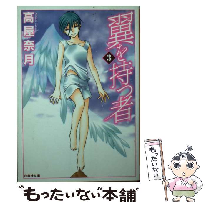 著者：高屋 奈月出版社：白泉社サイズ：文庫ISBN-10：4592885236ISBN-13：9784592885238■こちらの商品もオススメです ● とりかえ・ばや（3） / さいとう ちほ / 小学館 [コミック] ● とりかえ・ばや...