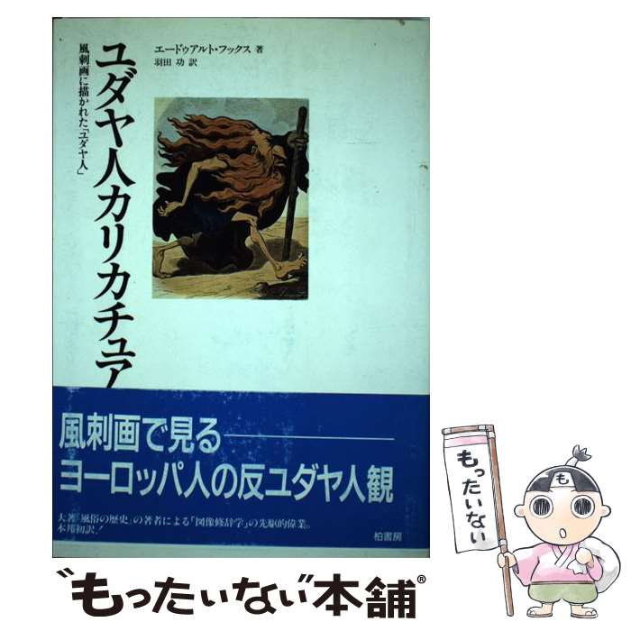 著者：エードゥアルト フックス, Eduard Fuchs, 羽田 功出版社：柏書房サイズ：単行本ISBN-10：4760109765ISBN-13：9784760109760■通常24時間以内に出荷可能です。※繁忙期やセール等、ご注文数が...
