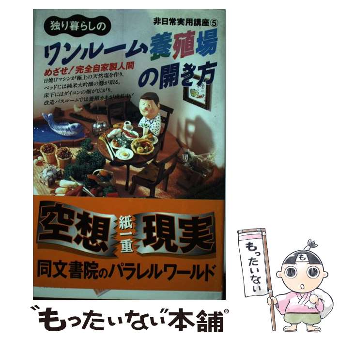 著者：非日常研究会出版社：同文書院サイズ：単行本ISBN-10：4810373940ISBN-13：9784810373943■こちらの商品もオススメです ● 華麗なる食卓（美味なるレシピ編） / 森枝 卓士, ふなつ 一輝 / 集英社 [...