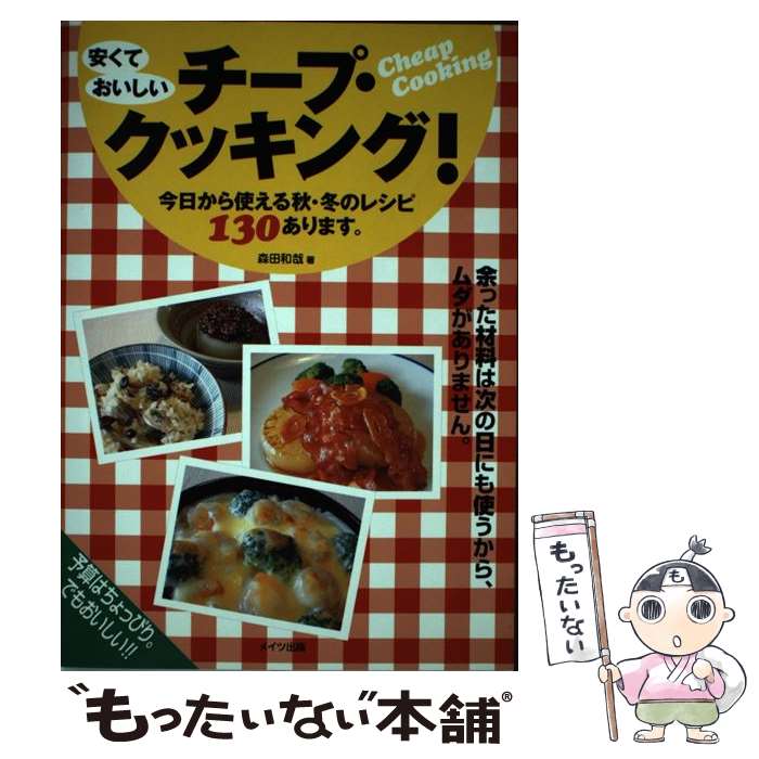 著者：森田 和哉出版社：メイツユニバーサルコンテンツサイズ：単行本ISBN-10：4895775143ISBN-13：9784895775144■通常24時間以内に出荷可能です。※繁忙期やセール等、ご注文数が多い日につきましては　発送まで4...