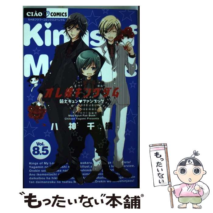 著者：八神 千歳出版社：小学館サイズ：コミックISBN-10：4091351506ISBN-13：9784091351500■こちらの商品もオススメです ● オレ様キングダム（8） / 八神 千歳 / 小学館 [コミック] ● オレ様キング...