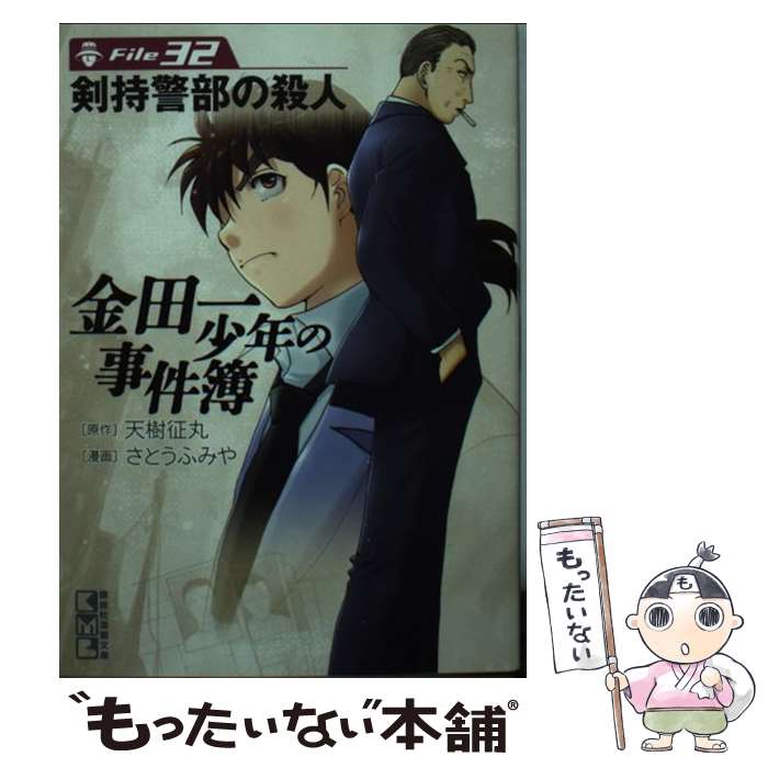 著者：さとう ふみや出版社：講談社サイズ：文庫ISBN-10：4063849929ISBN-13：9784063849929■こちらの商品もオススメです ● ONE PIECE 94 / 尾田 栄一郎 / 集英社 [コミック] ● ヲタクに...